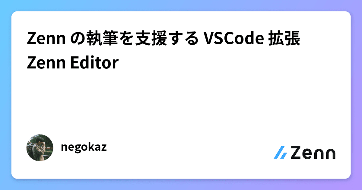 Zenn の執筆を支援する VSCode 拡張 Zenn Editor