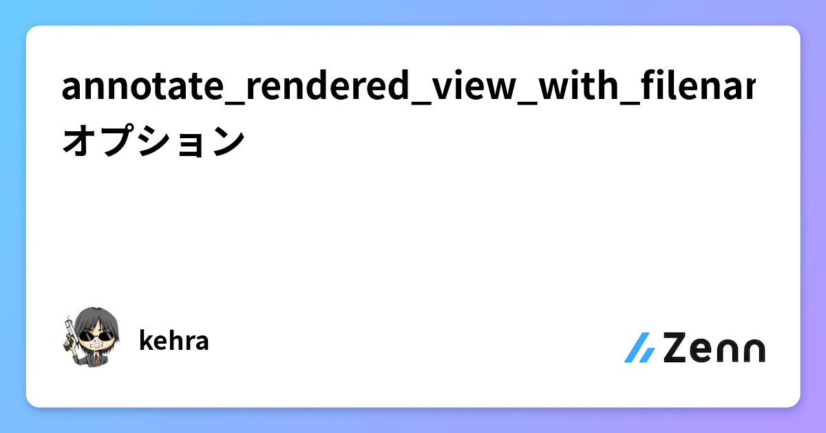 annotate_rendered_view_with_filenamesオプション