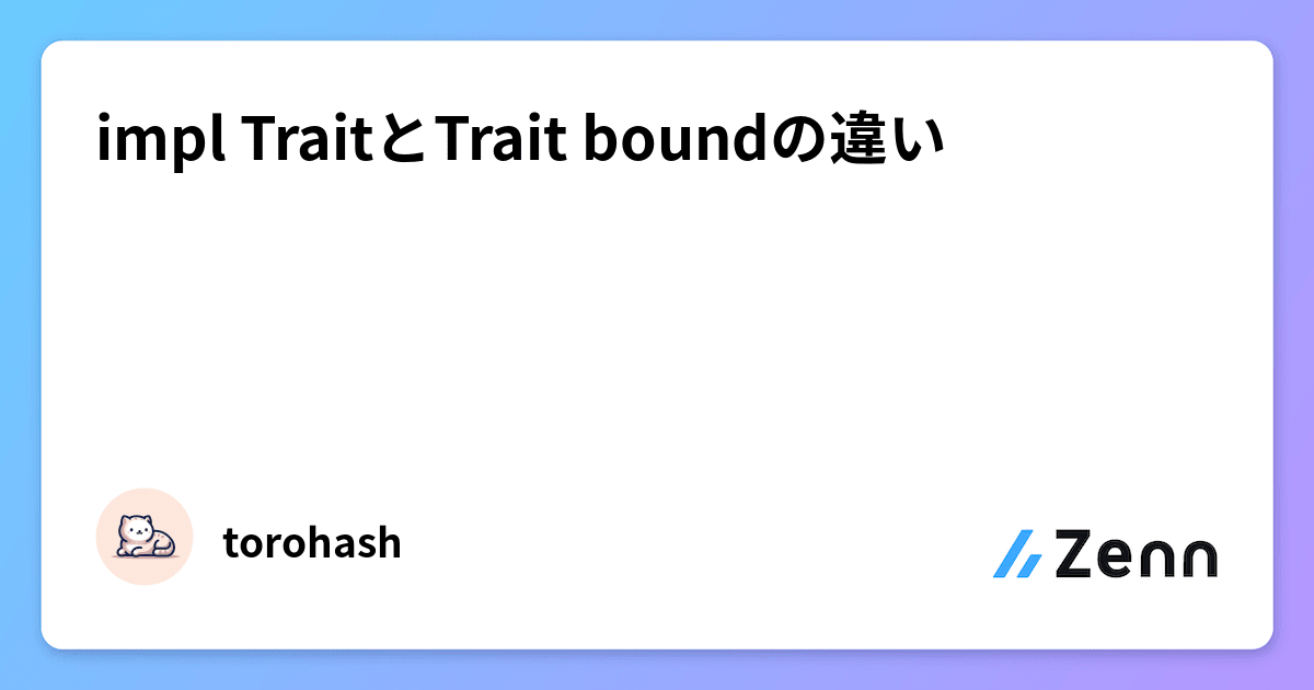 impl TraitとTrait boundの違い