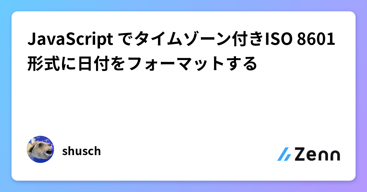Javascript でタイムゾーン付きiso 8601形式に日付をフォーマットする 
