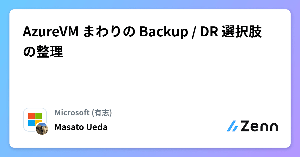 AzureVM まわりの Backup / DR 選択肢の整理