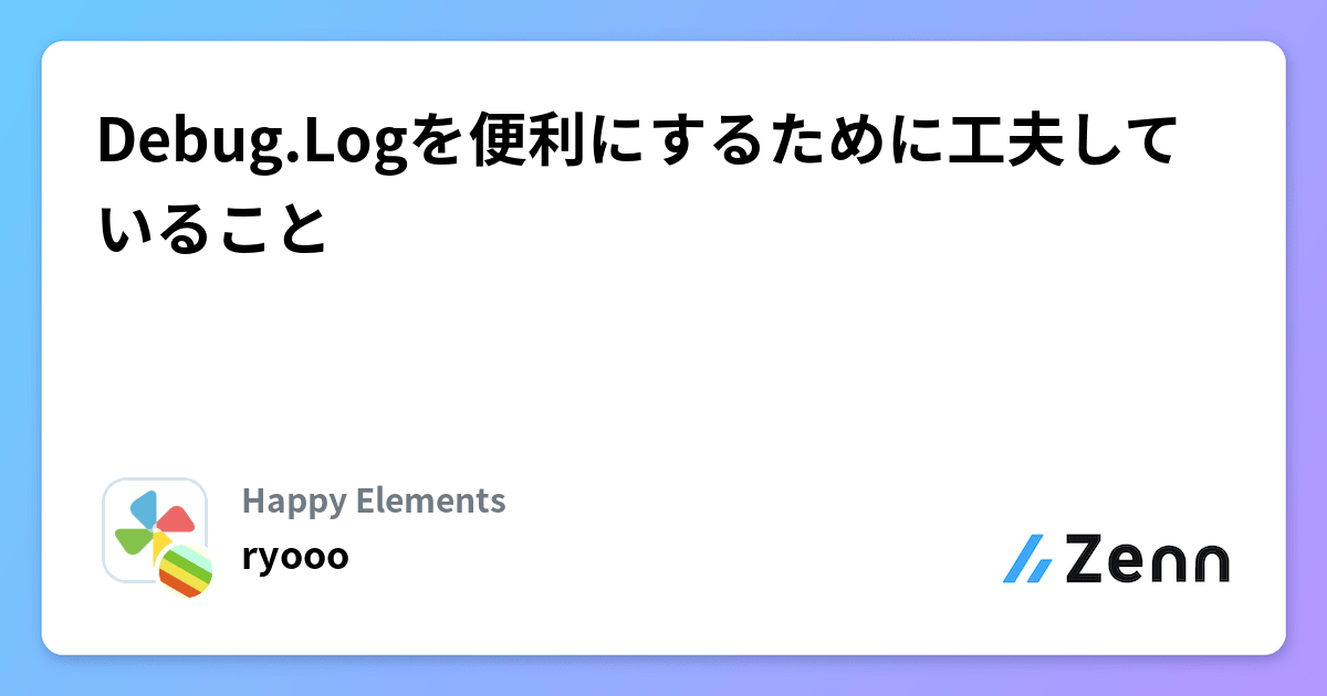 Debug.Logを便利にするために工夫していること