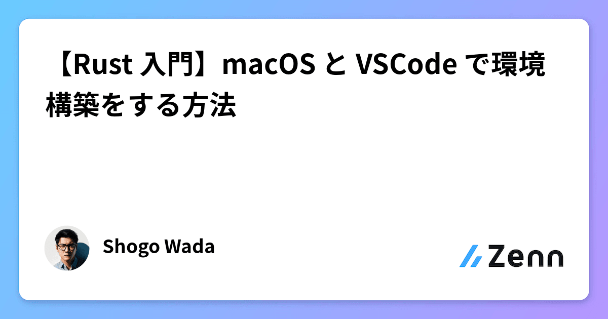【Rust 入門】macOS と VSCode で環境構築をする方法