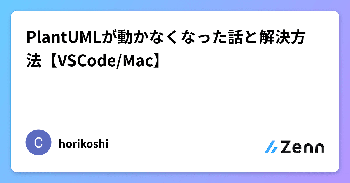 PlantUMLが動かなくなった話と解決方法【VSCode/Mac】