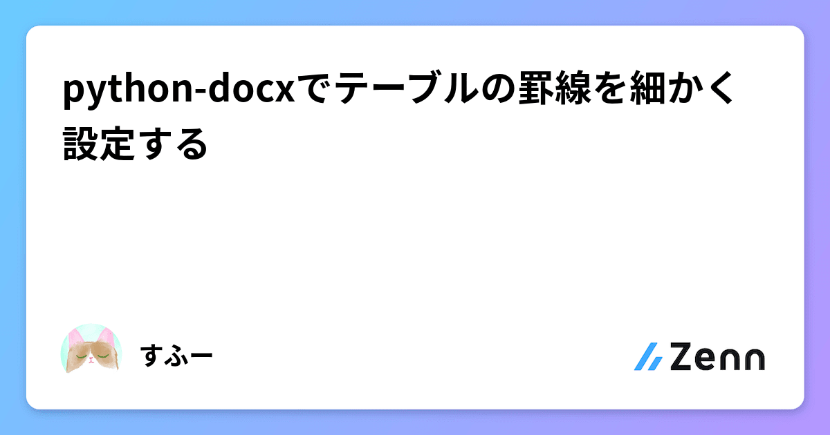 python-docxでテーブルの罫線を細かく設定する