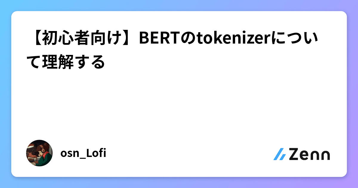 【初心者向け】BERTのtokenizerについて理解する
