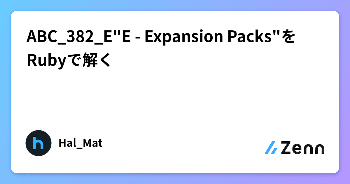 ABC_382_E"E - Expansion Packs"をRubyで解く