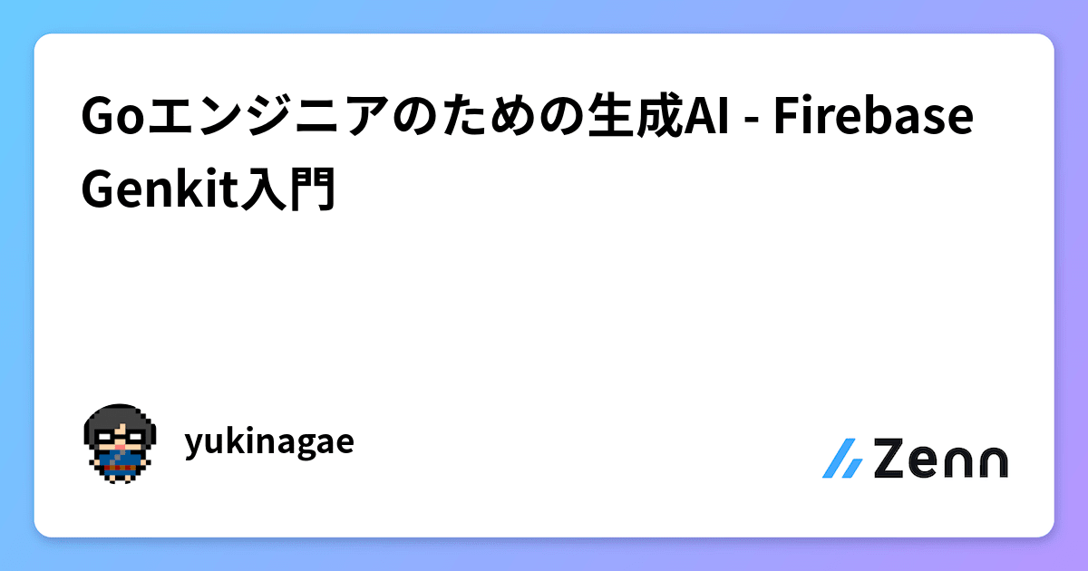 Goエンジニアのための生成AI - Firebase Genkit入門