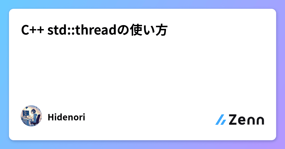 C++ std::threadの使い方