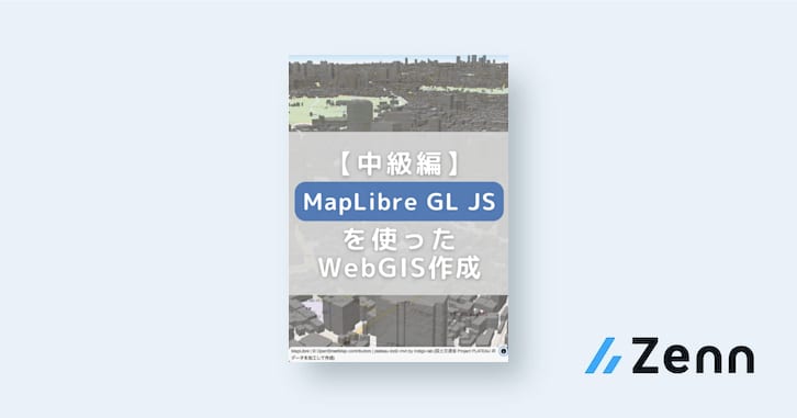 【中級編】MapLibre GL JSを使ったWebGIS作成
