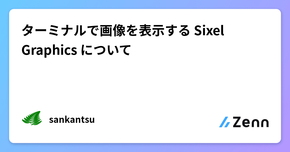 ターミナルで画像を表示する Sixel Graphics について