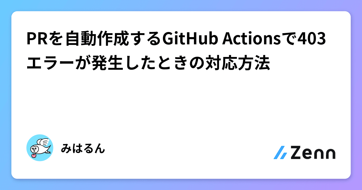 PRを自動作成するGitHub Actionsで403エラーが発生したときの対応方法