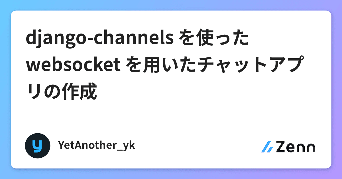 django-channels を使った websocket を用いたチャットアプリの作成