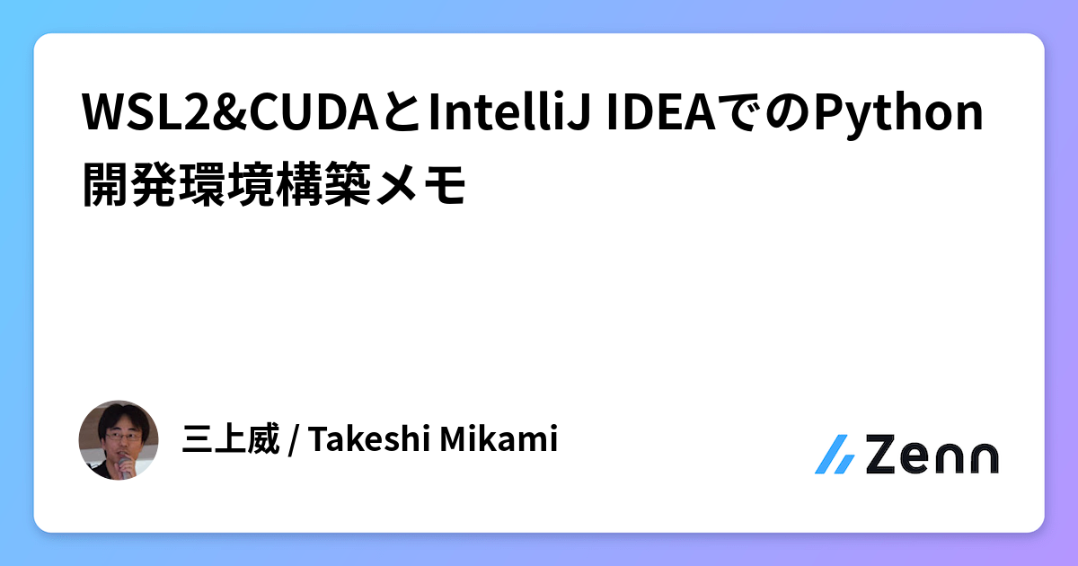 WSL2&CUDAとIntelliJ IDEAでのPython開発環境構築メモ