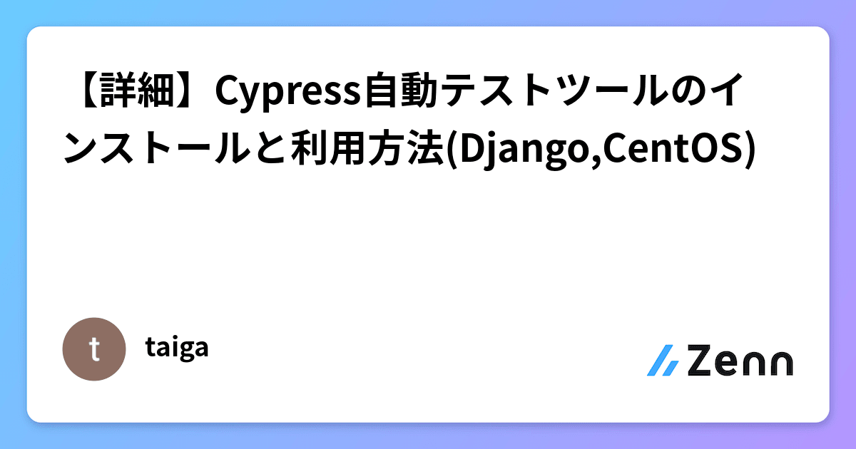 【詳細】Cypress自動テストツールのインストールと利用方法(Django,CentOS)