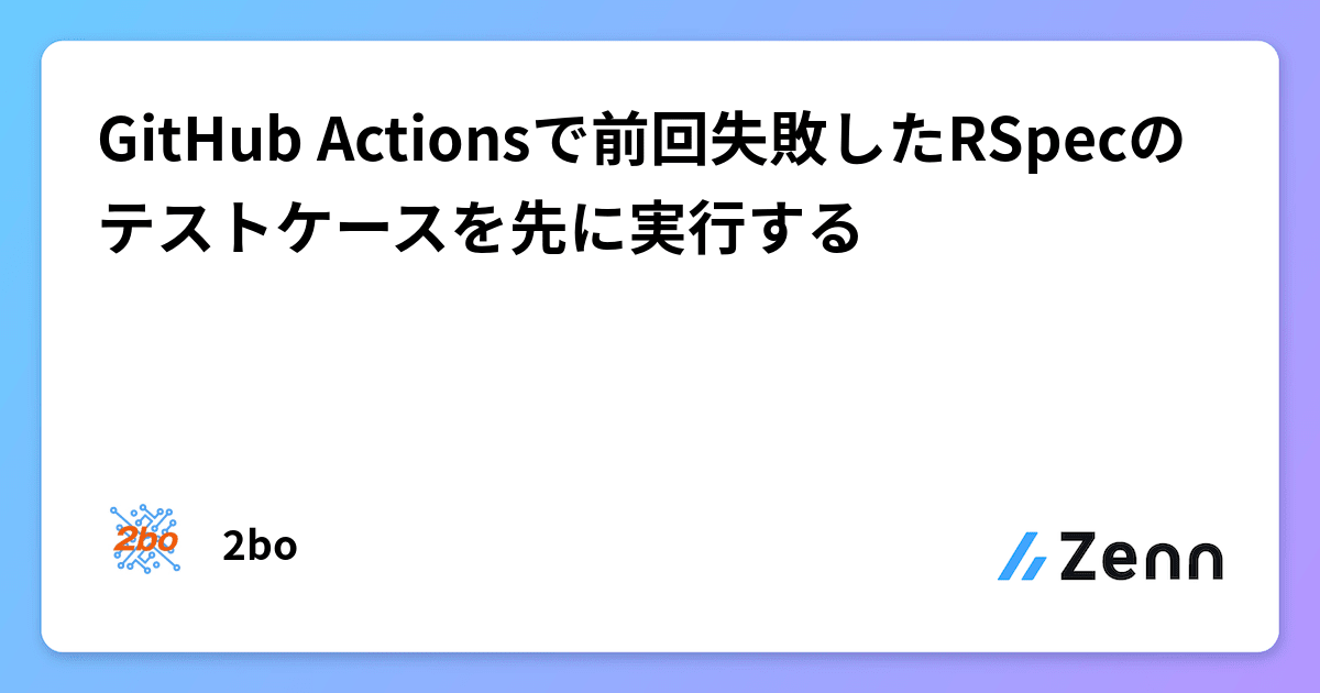 GitHub Actionsで前回失敗したRSpecのテストケースを先に実行する