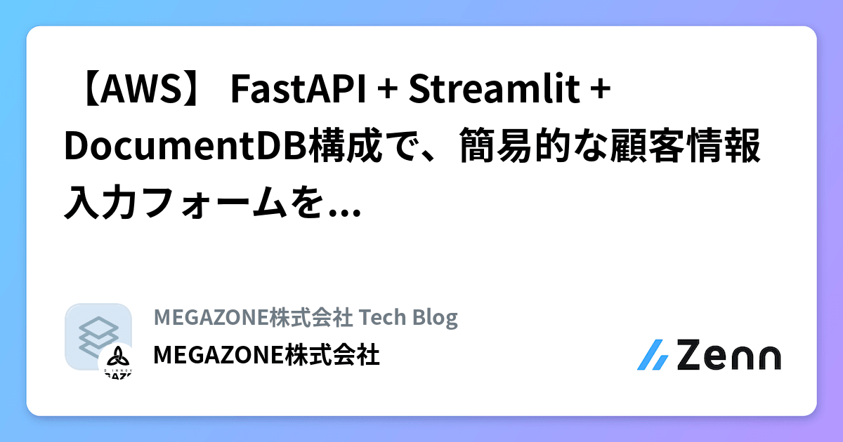 【AWS】 FastAPI + Streamlit + DocumentDB構成で、簡易的な顧客情報入力フォームを作る(2)