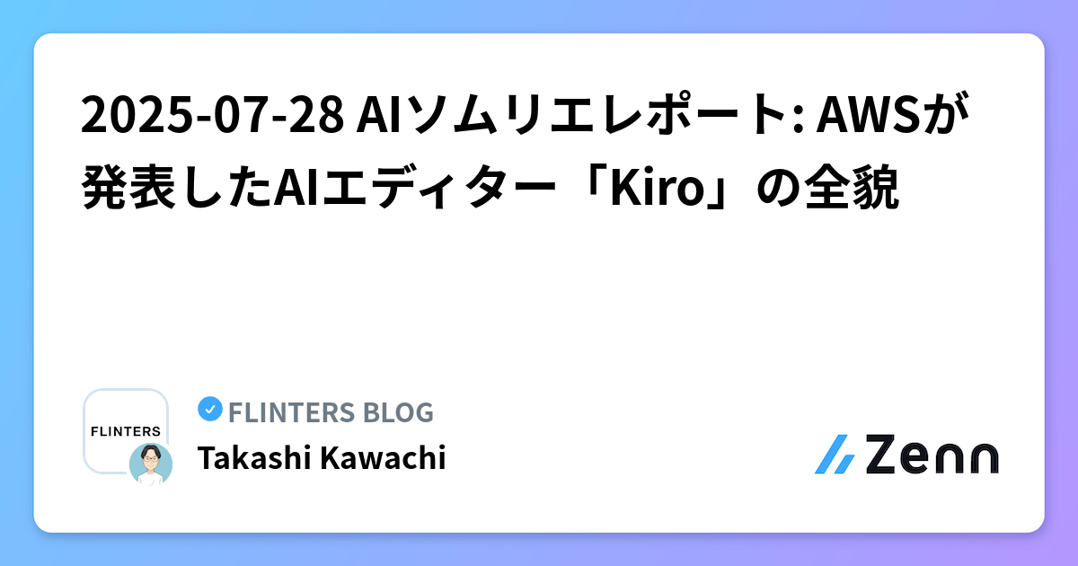 2025-07-28 AIソムリエレポート: AWSが発表したAIエディター「Kiro」の全貌