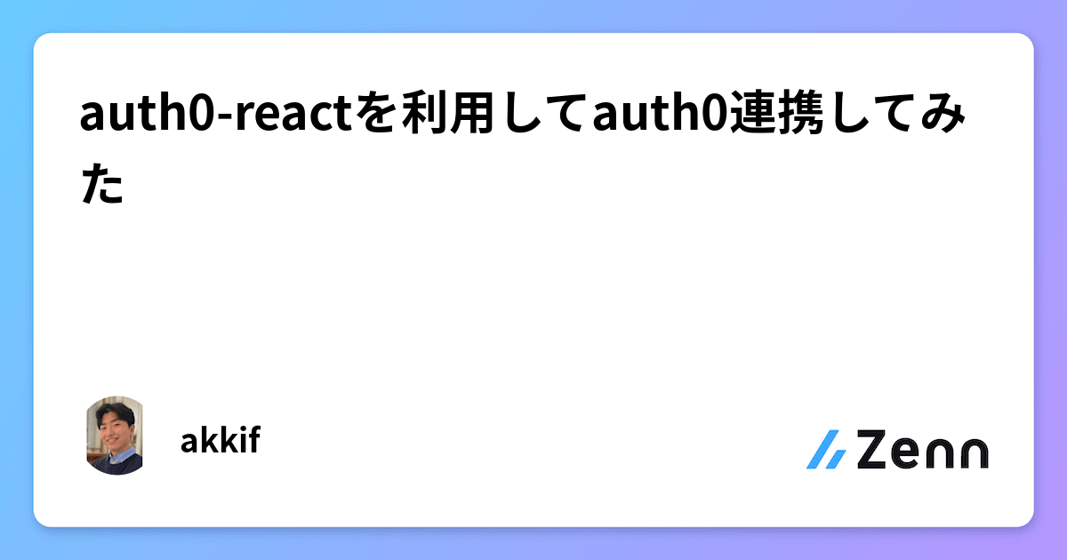 auth0-reactを利用してauth0連携してみた