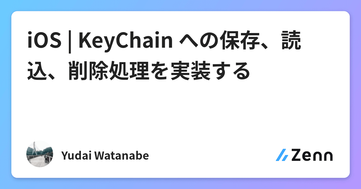 iOS | KeyChain への保存、読込、削除処理を実装する