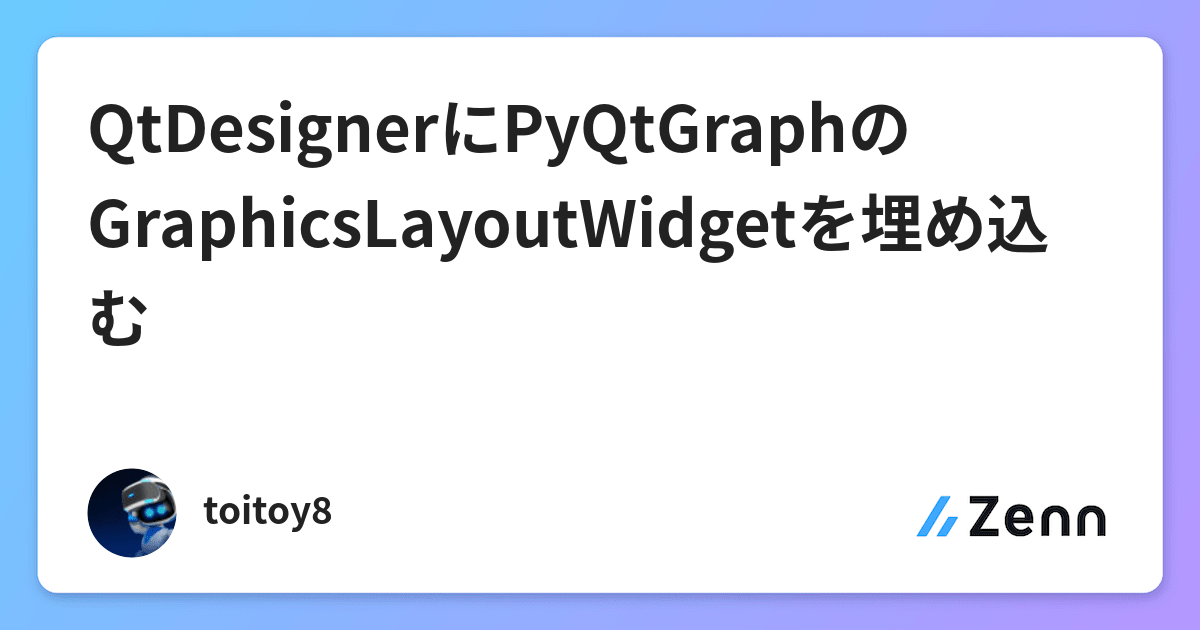 QtDesignerにPyQtGraphのGraphicsLayoutWidgetを埋め込む