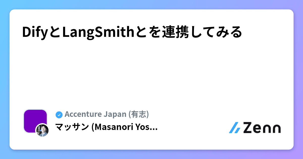 DifyとLangSmithとを連携してみる
