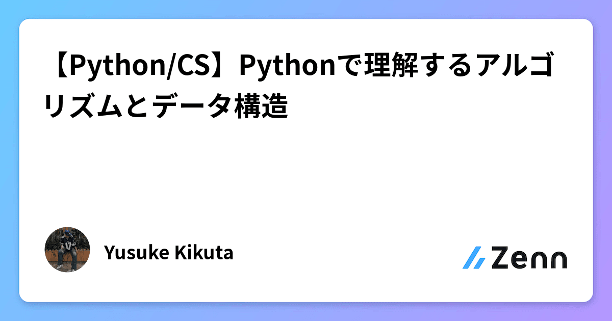 【Python/CS】Pythonで理解するアルゴリズムとデータ構造