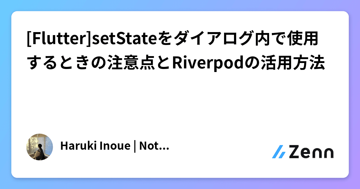 [Flutter]setStateをダイアログ内で使用するときの注意点とRiverpodの活用方法