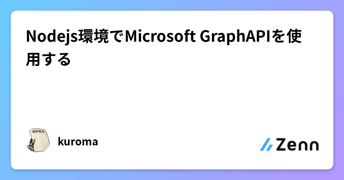 Nodejs環境でMicrosoft GraphAPIを使用する