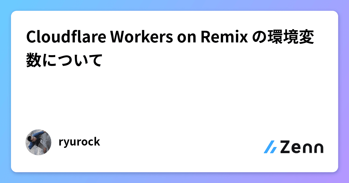 Cloudflare Workers on Remix の環境変数について