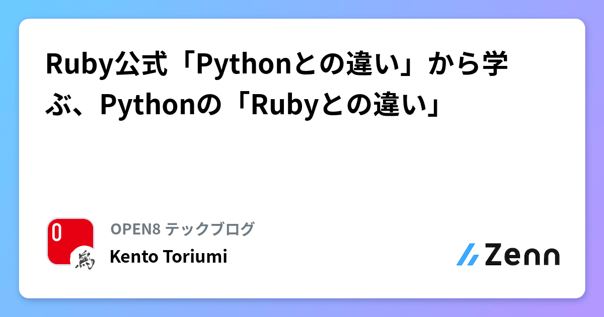 Ruby公式「pythonとの違い」から学ぶ、pythonの「rubyとの違い」