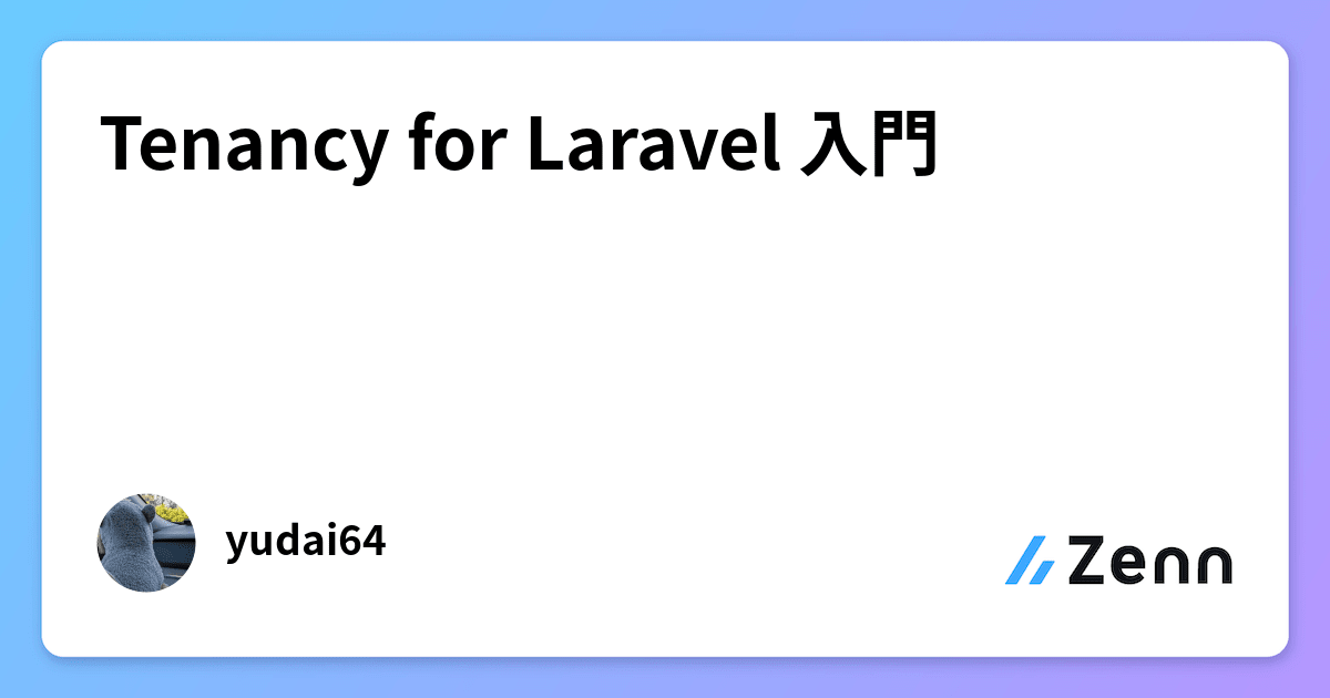 Tenancy for Laravel 入門