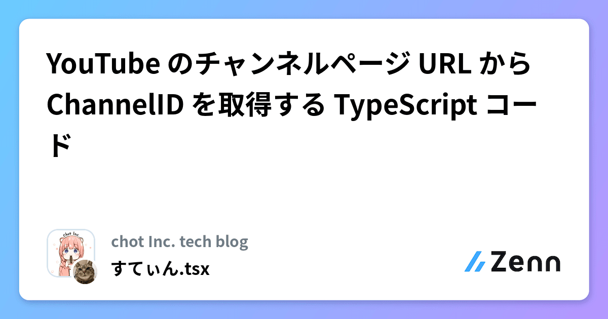 YouTube のチャンネルページ URL から ChannelID を取得する TypeScript コード