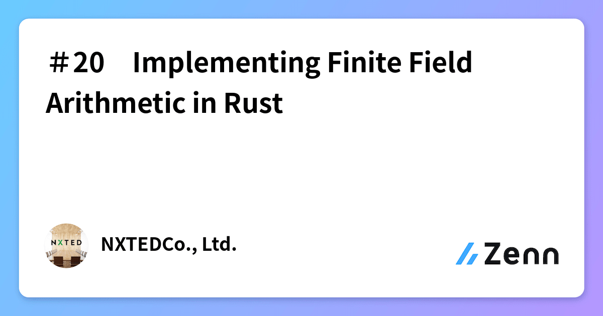 ＃20 Implementing Finite Field Arithmetic in Rust