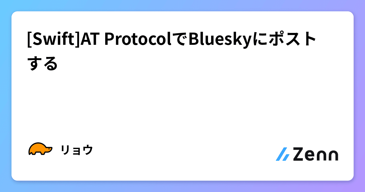 [Swift]AT ProtocolでBlueskyにポストする