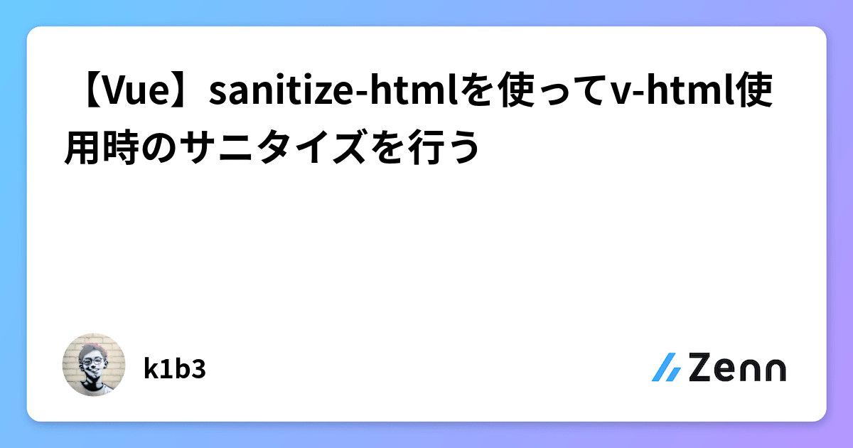 【Vue】sanitize-htmlを使ってv-html使用時のサニタイズを行う