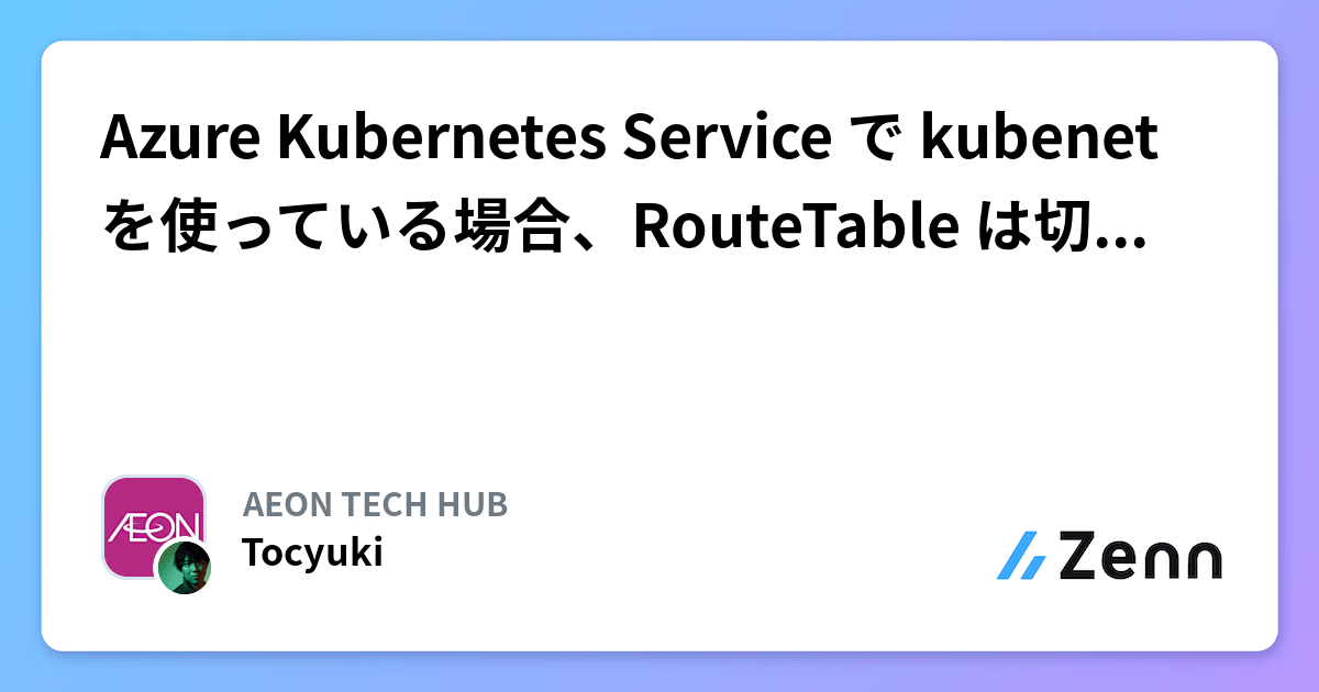 Azure Kubernetes Service で kubenet を使っている場合、RouteTable は切り替えることができない