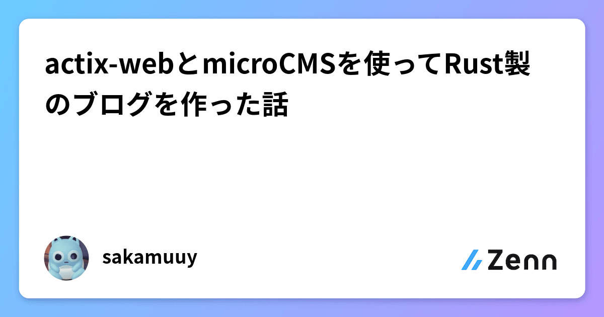 actix-webとmicroCMSを使ってRust製のブログを作った話
