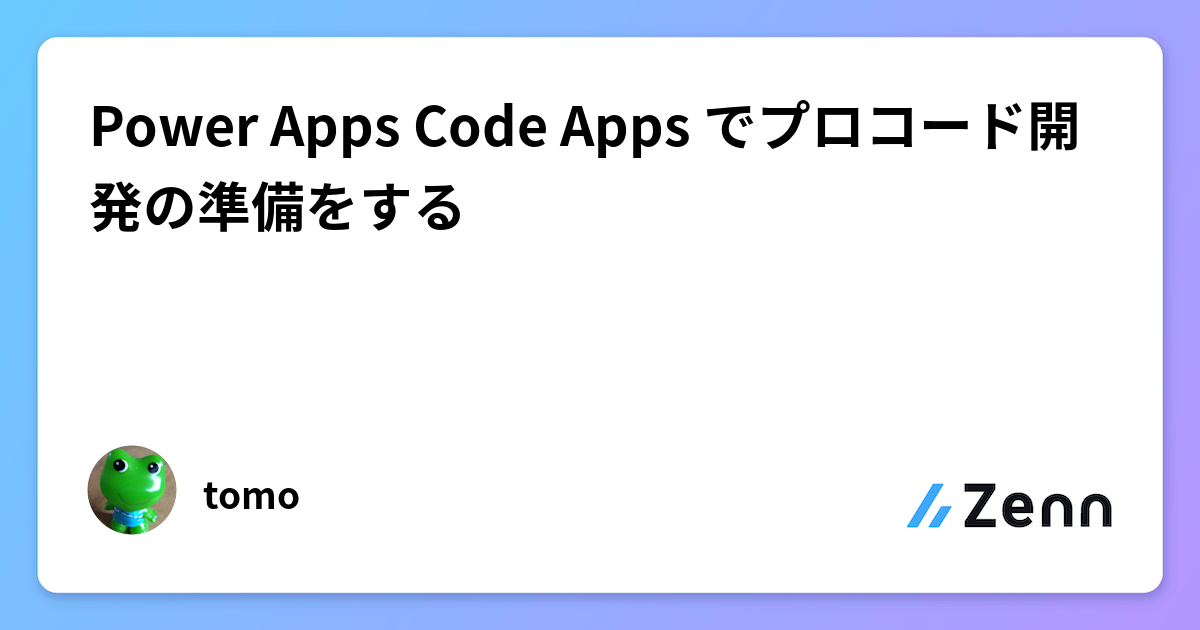 Power Apps Code Apps でプロコード開発の準備をする