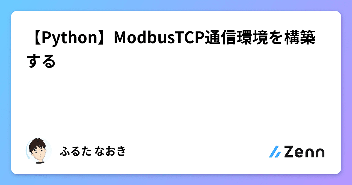 【python】modbustcp通信環境を構築する 
