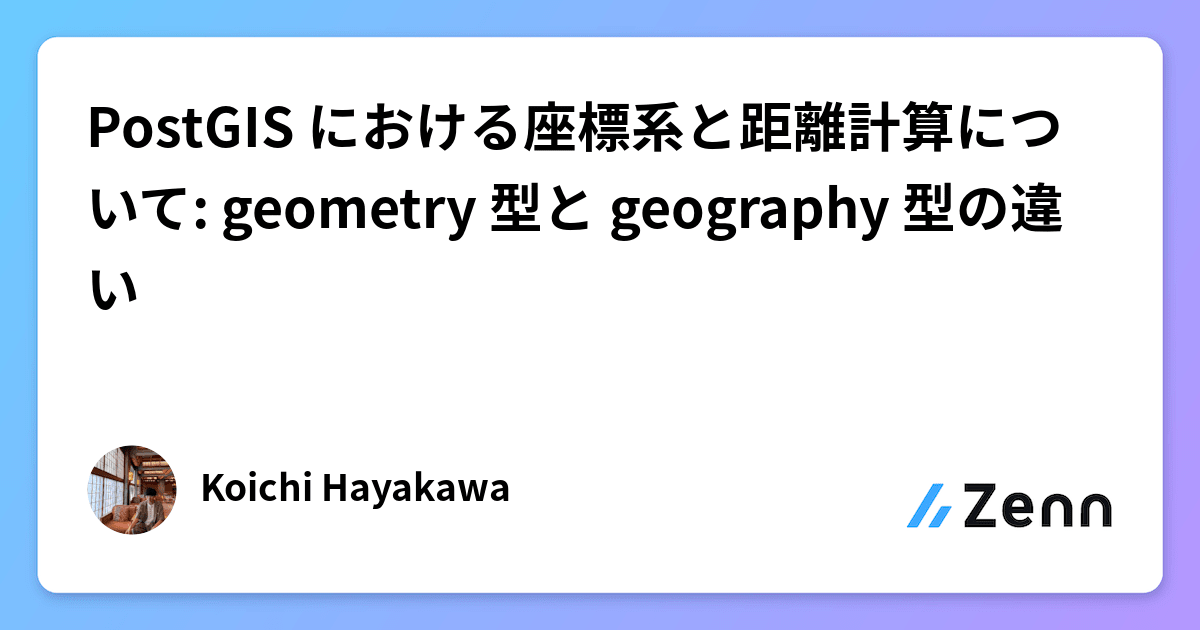 PostGIS における座標系と距離計算について: geometry 型と geography 型の違い