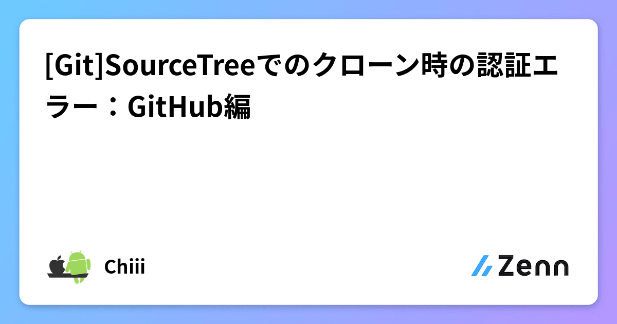 [Git]SourceTreeでのクローン時の認証エラー：GitHub編