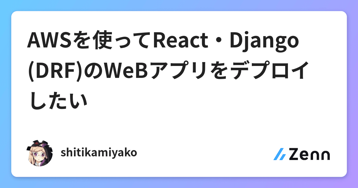 AWSを使ってReact・Django(DRF)のWeBアプリをデプロイしたい
