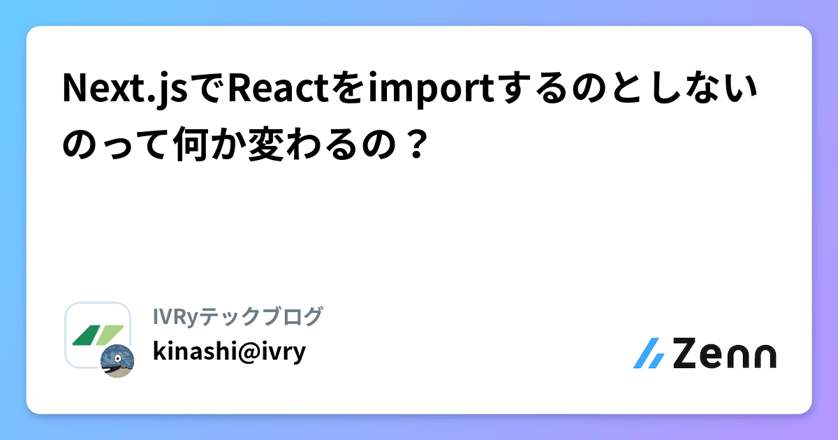 Next.jsでReactをimportするのとしないのって何か変わるの？