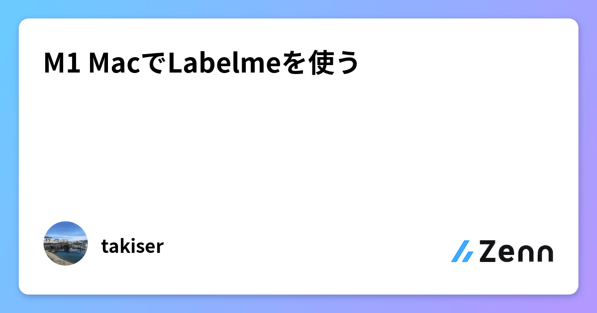 M1 MacでLabelmeを使う