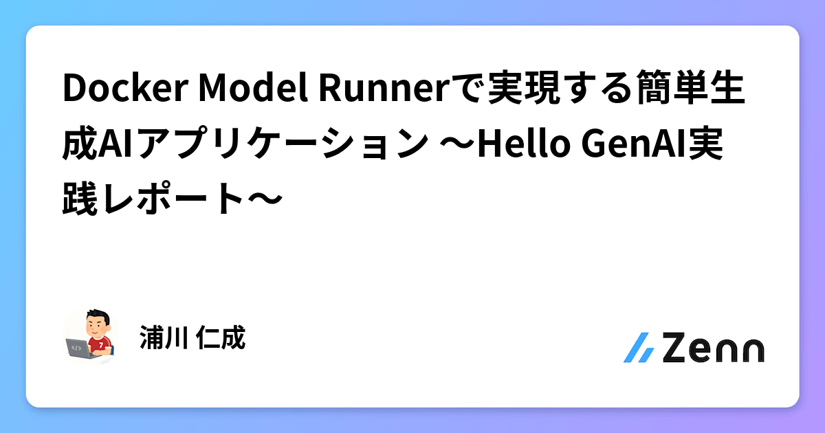 Docker Model Runnerで実現する簡単生成AIアプリケーション ～Hello GenAI実践レポート～
