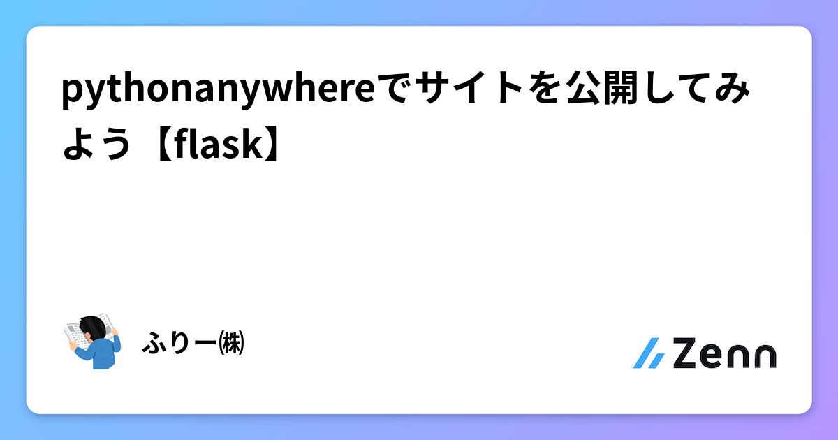 pythonanywhereでサイトを公開してみよう【flask】