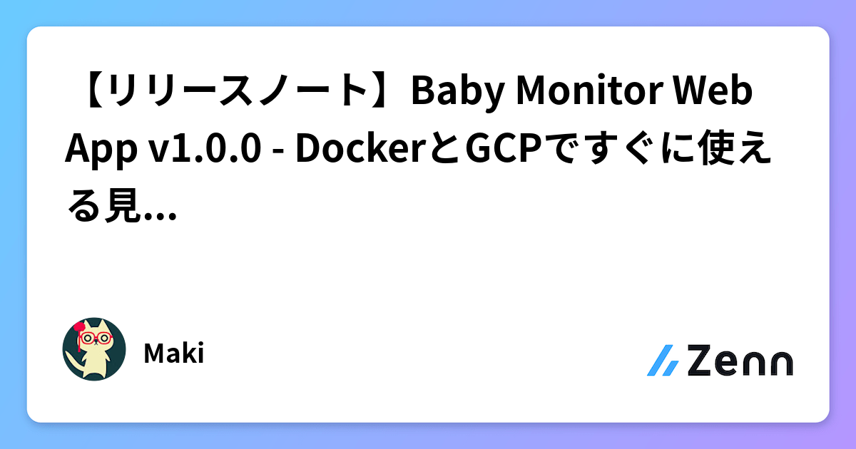 【リリースノート】Baby Monitor Web App v1.0.0 - DockerとGCPですぐに使える見守りアプリ、堂々リリース！