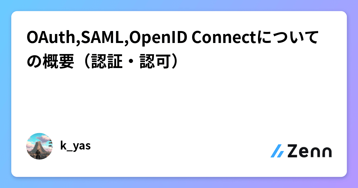 OAuth,SAML,OpenID Connectについての概要（認証・認可）
