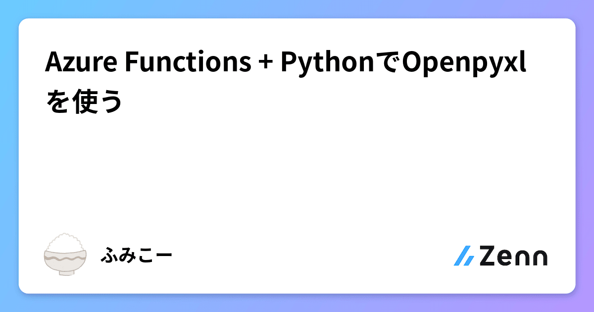 Azure Functions + PythonでOpenpyxlを使う